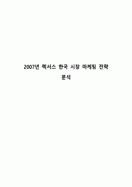 2007년 렉서스 한국 시장 마케팅 전략 분석-1페이지