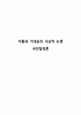 이황과 기대승의 사상적 논쟁 사단칠정론-1페이지