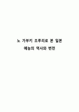 노 가부키 조루리로 본 일본 예능의 역사와 변천-1페이지
