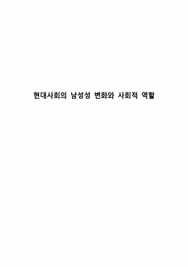 현대사회의 남성성 변화와 사회적 역할-1페이지