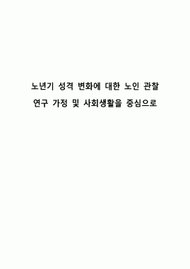 노년기 성격 변화에 대한 노인 관찰 연구 가정 및 사회생활을 중심으로-1페이지