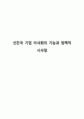 선진국 기업 이사회의 기능과 정책적 시사점-1페이지