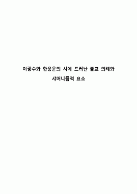 이광수와 한용운의 시에 드러난 불교 의례와 샤머니즘적 요소-1페이지