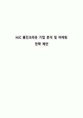 HJC 홍진크라운 기업 분석 및 마케팅 전략 제안-1페이지
