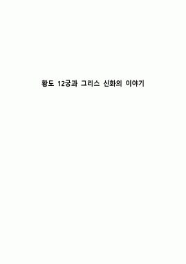 황도 12궁과 그리스 신화의 이야기-1페이지
