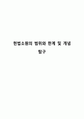 헌법소원의 범위와 한계 및 개념 탐구-1페이지