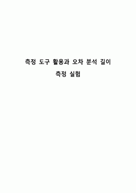 측정 도구 활용과 오차 분석 길이 측정 실험-1페이지