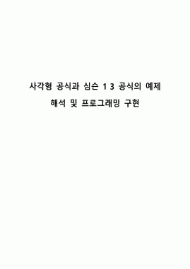 사각형 공식과 심슨 1 3 공식의 예제 해석 및 프로그래밍 구현-1페이지