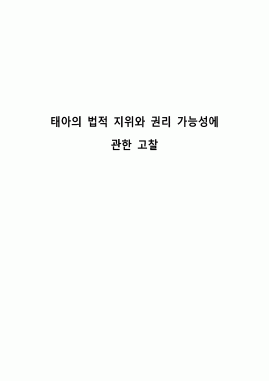 태아의 법적 지위와 권리 가능성에 관한 고찰-1페이지