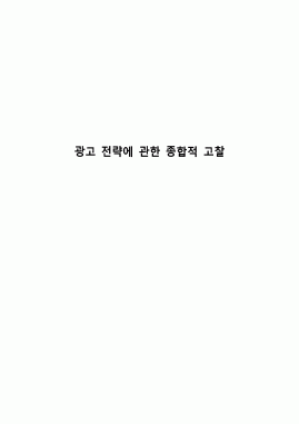 광고 전략에 관한 종합적 고찰-1페이지