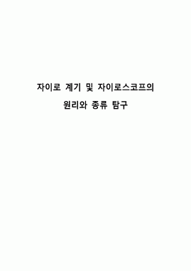 자이로 계기 및 자이로스코프의 원리와 종류 탐구-1페이지