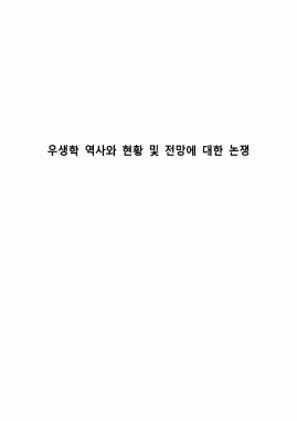 우생학 역사와 현황 및 전망에 대한 논쟁-1페이지