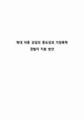 학대 아동 상담의 중요성과 가정폭력 경험자 지원 방안-1페이지