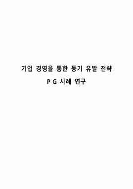 기업 경영을 통한 동기 유발 전략 P G 사례 연구-1페이지