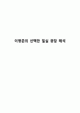 이명준의 선택한 밀실 광장 해석-1페이지
