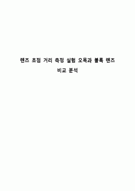 렌즈 초점 거리 측정 실험 오목과 볼록 렌즈 비교 분석-1페이지