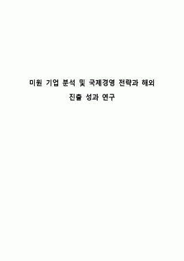 미원 기업 분석 및 국제경영 전략과 해외 진출 성과 연구-1페이지