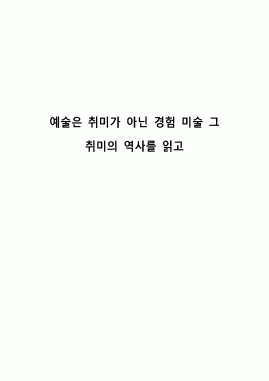 예술은 취미가 아닌 경험 미술 그 취미의 역사를 읽고-1페이지