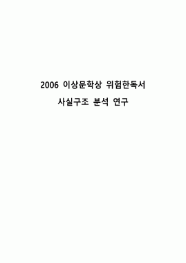 2006 이상문학상 위험한독서 사실구조 분석 연구-1페이지