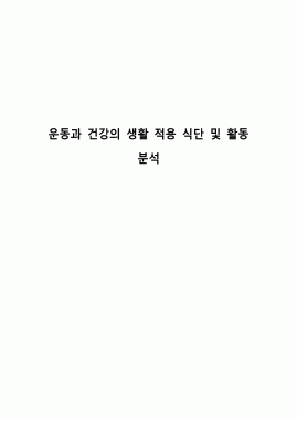 운동과 건강의 생활 적용 식단 및 활동 분석-1페이지