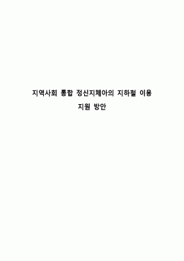 지역사회 통합 정신지체아의 지하철 이용 지원 방안-1페이지