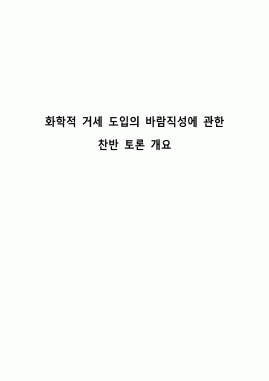 화학적 거세 도입의 바람직성에 관한 찬반 토론 개요-1페이지