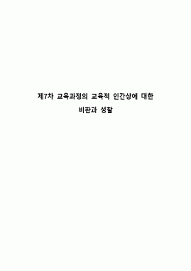제7차 교육과정의 교육적 인간상에 대한 비판과 성찰-1페이지