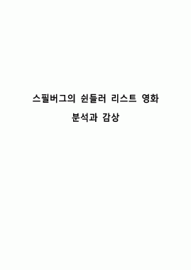 스필버그의 쉰들러 리스트 영화 분석과 감상-1페이지
