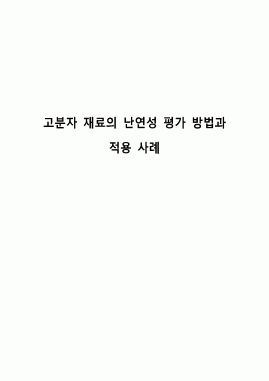 고분자 재료의 난연성 평가 방법과 적용 사례-1페이지