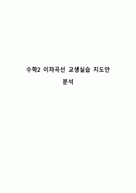 수학2 이차곡선 교생실습 지도안 분석-1페이지