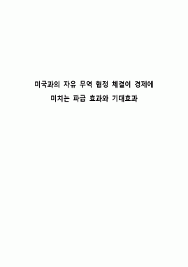 미국과의 자유 무역 협정 체결이 경제에 미치는 파급 효과와 기대효과-1페이지