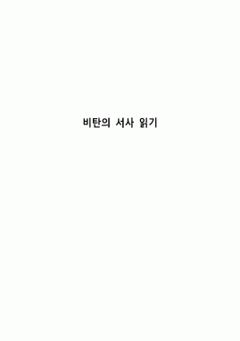 비탄의 서사 읽기-1페이지