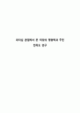 리더십 관점에서 본 이장의 영향력과 주민 만족도 연구-1페이지