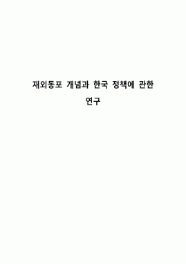재외동포 개념과 한국 정책에 관한 연구-1페이지