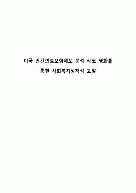 미국 민간의료보험제도 분석 식코 영화를 통한 사회복지정책적 고찰-1페이지