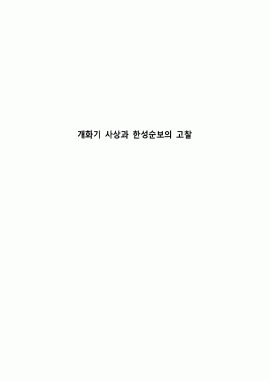 개화기 사상과 한성순보의 고찰-1페이지