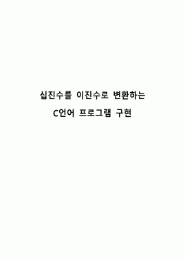 십진수를 이진수로 변환하는 C언어 프로그램 구현-1페이지