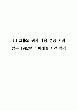 J J 그룹의 위기 대응 성공 사례 탐구 1982년 타이레놀 사건 중심-1페이지