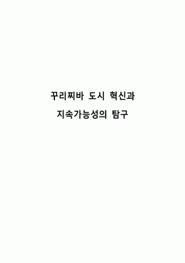 꾸리찌바 도시 혁신과 지속가능성의 탐구-1페이지