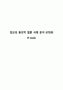 임신성 융모막 질환 사례 분석 GTD와 H mole-1페이지