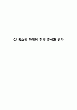 CJ 홈쇼핑 마케팅 전략 분석과 평가-1페이지