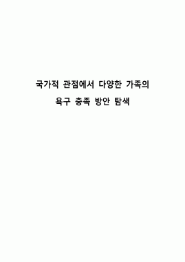 국가적 관점에서 다양한 가족의 욕구 충족 방안 탐색-1페이지