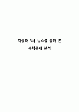 지상파 3사 뉴스를 통해 본 북핵문제 분석-1페이지
