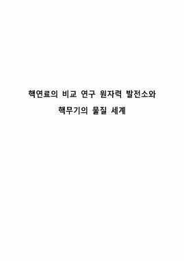 핵연료의 비교 연구 원자력 발전소와 핵무기의 물질 세계-1페이지