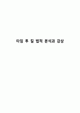 타임 투 킬 법적 분석과 감상-1페이지