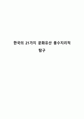 한국의 21가지 문화유산 풍수지리적 탐구-1페이지