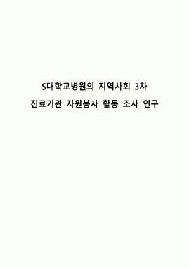 S대학교병원의 지역사회 3차 진료기관 자원봉사 활동 조사 연구-1페이지