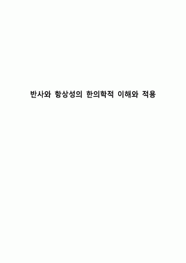 반사와 항상성의 한의학적 이해와 적용-1페이지