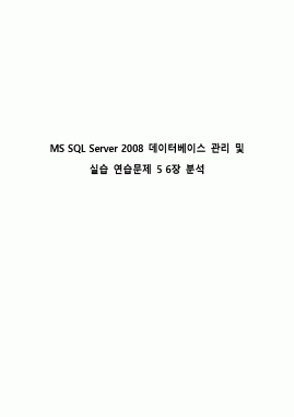MS SQL Server 2008 데이터베이스 관리 및 실습 연습문제 5 6장 분석-1페이지