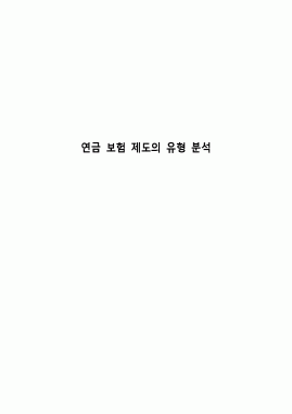 연금 보험 제도의 유형 분석-1페이지